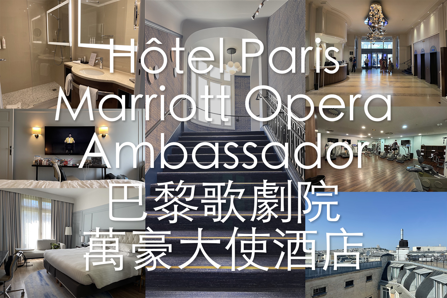 法國巴黎 Hôtel Paris Marriott Opera Ambassador巴黎歌劇院萬豪大使酒店
